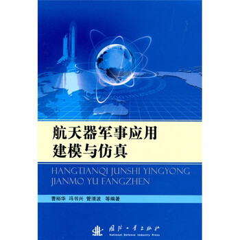 正版 航天器军事应用建模与仿真 9787118068795