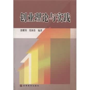 创业理论与实践9787040192407