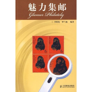 魅力集邮9787115193032人民邮电