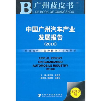 中国广州汽车产业发展报告（2010）