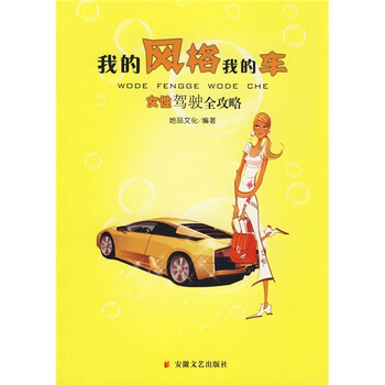 现货包邮 我的风格我的车9787539631257安徽文艺