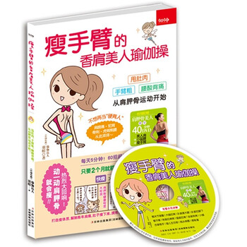 正版 瘦手臂的香肩美人瑜伽操9787549808878