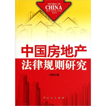 中国房地产法律规则研究