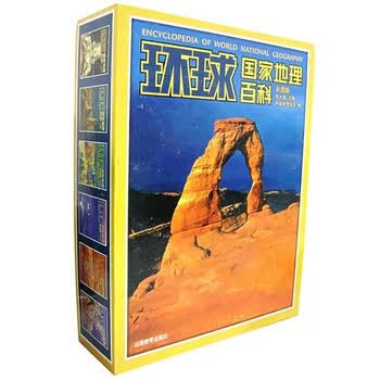 环球国家地理百科