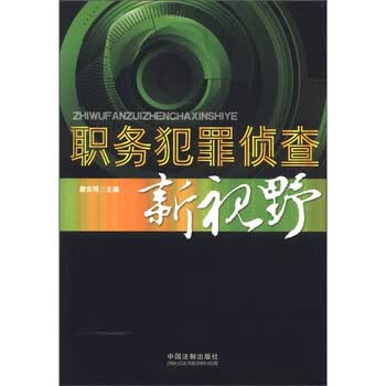   职务犯罪侦查新视野9787509334362中国法制