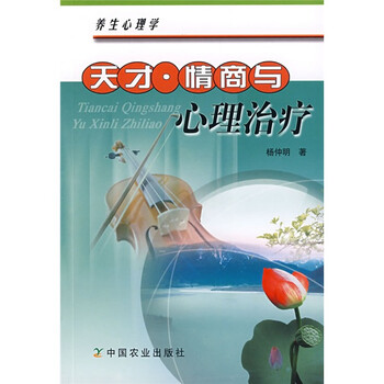 养生心理学：天才·情商与心理治疗