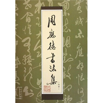 周应德书法集（行草）