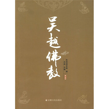 吴越佛教（第5卷）
