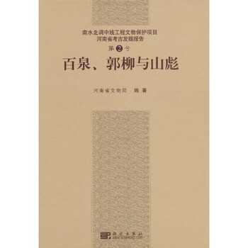 百泉、郭柳和山彪