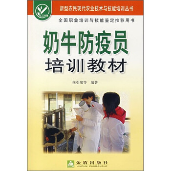 奶牛防疫员培训教材