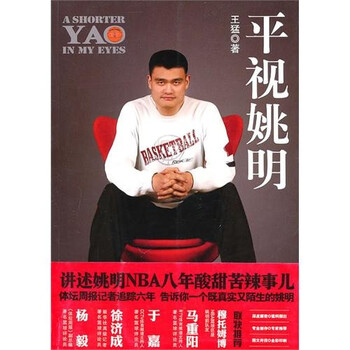 平视姚明9787507532654华文