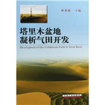  塔里木盆地凝析气田开发9787502140809