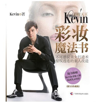 正版 彩妆天王kevin彩妆魔~~9787807634928