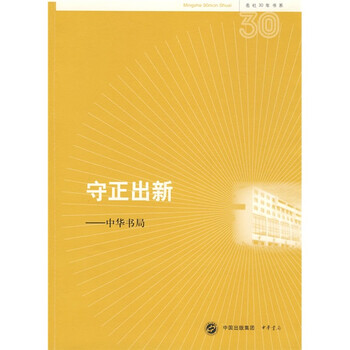 守正出新：中华书局