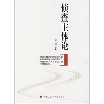 侦查主体论9787811099560中国人民公安大学