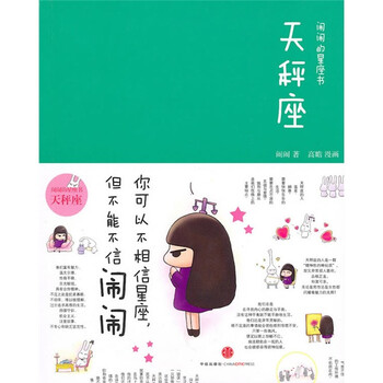   闹闹的星座书--天秤座9787508620527中信
