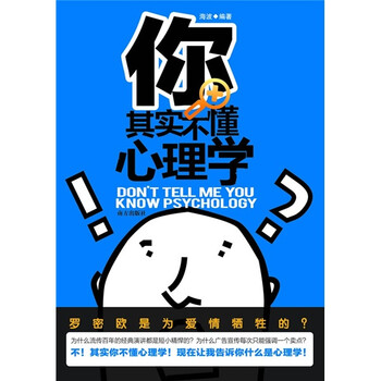 {正版新书}你其实不懂心理学9787550103672