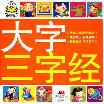 小婴孩大字三字经(注音版)