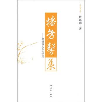 播芳馨集：曾镇南文艺论评选