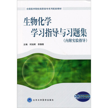 生物化学学习指导与习题集（内附实验指导）
