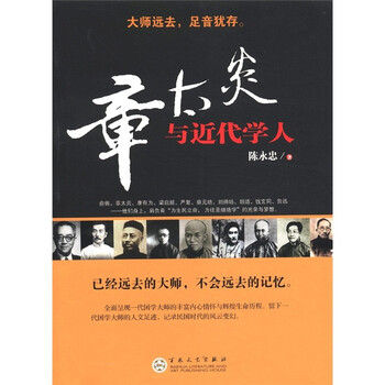 章太炎与近代学人9787530659885