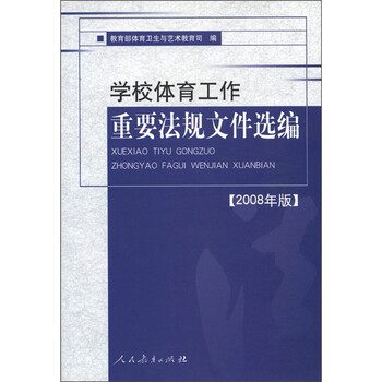 学校体育工作重要法规文件选编（2008年版）