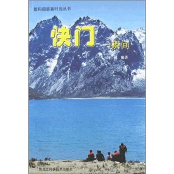 【正版新书】数码摄影新时尚丛书:快门-瞬间   9787538856330