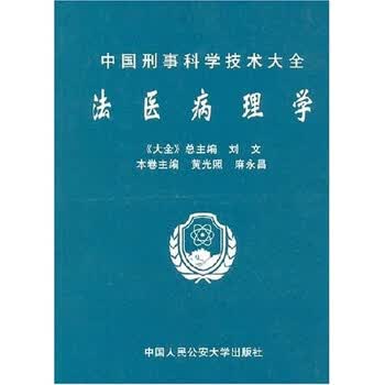 【正版新书】法医病理学   9787810598736