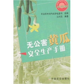 无公害黄瓜安全生产手册