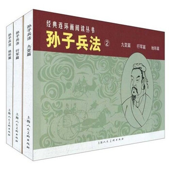 经典连环画阅读丛书：孙子兵法2（套装共3册） 小人书