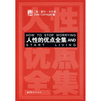  人性的优点全集9787802035058