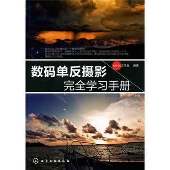 正版书籍 数码单反摄影完全学习手册9787122123695