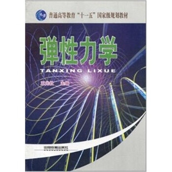 正版 弹性力学9787113089115