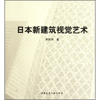 ~~新建筑视觉艺术9787112138050中国建筑工业