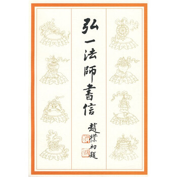 弘一法师书信