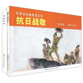 抗日战歌（全2册）——经典连环画阅读丛书