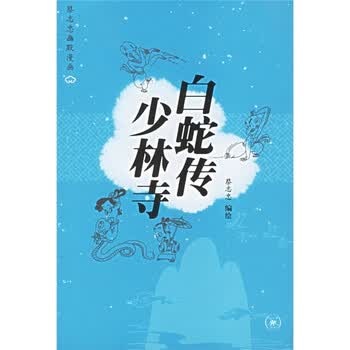 蔡志忠幽默漫画：白蛇传少林寺