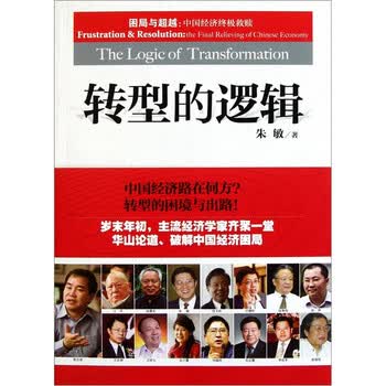 转型的逻辑9787802559356企业管理