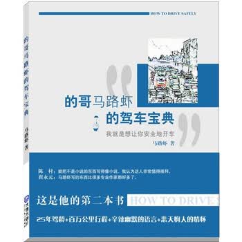 正版 的哥马路虾的驾车宝典9787806849644