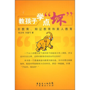 教孩子学点“坏”