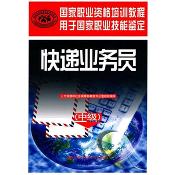 快递业务员（中级）