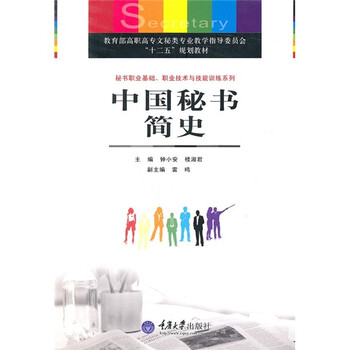{正版新书}中国秘书简史9787562454038