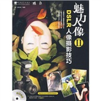 魅力人像2DSLR人像摄影技巧9787500689560