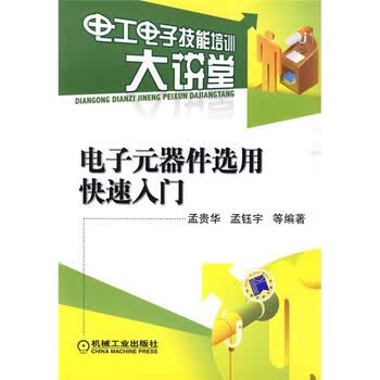   电子元器件选用快速入门9787111286103机械工业