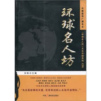 {正版新书}环球名人坊9787504361639