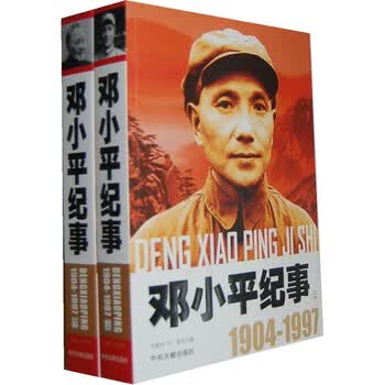 邓小平纪事1904-1997（全两册）9787507333619