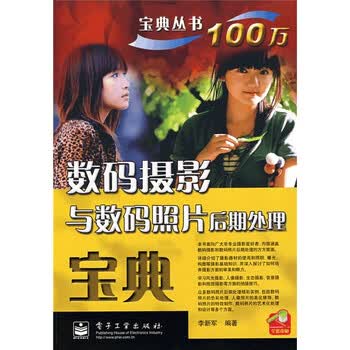   宝典丛书:数码摄影与数码照片后期处理宝典9787121048067电子工业