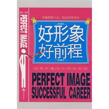 正版书籍 好形象好前程9787802135796