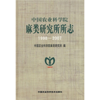 中国农业科学院麻类研究所所志（1998-2007）