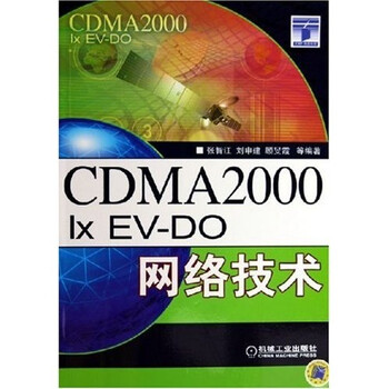 正版书籍 CDMA2000 1XEV-DO网络技术9787111168683